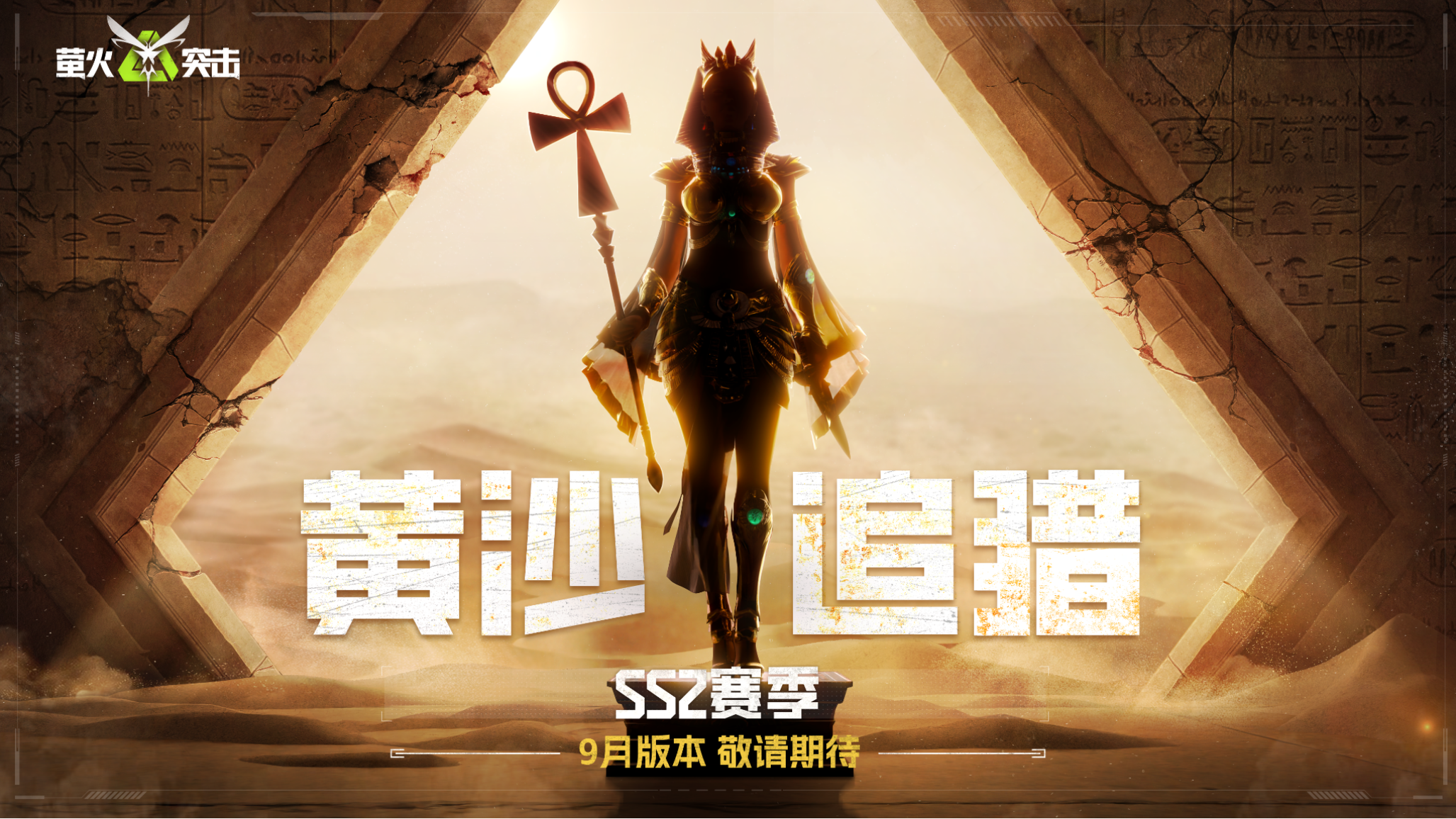 萤火突击SS2赛季【黄沙追猎】版本主题首曝！_萤火突击 | 大神