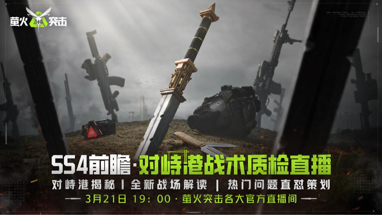 SS4对峙港前瞻直播来袭！冰系萌宠登场，寒冰屏障扭转战局！_萤火突击 | 大神